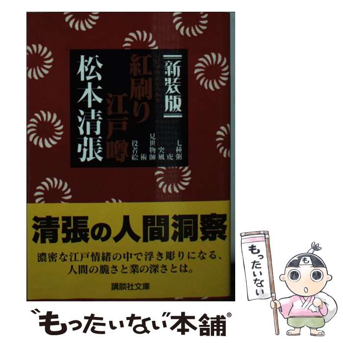 著者：松本 清張出版社：講談社サイズ：文庫ISBN-10：4062768437ISBN-13：9784062768436■こちらの商品もオススメです ● 黒い樹海 / 松本 清張 / 講談社 [文庫] ● 遠くからの声 / 松本 清張 / ...