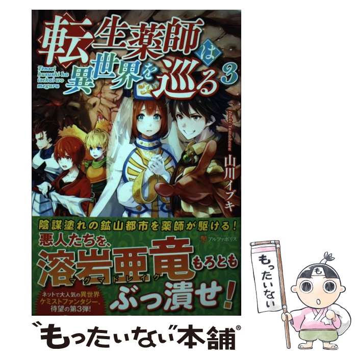 著者：山川 イブキ出版社：アルファポリスサイズ：単行本ISBN-10：4434254723ISBN-13：9784434254727■こちらの商品もオススメです ● 神に愛された子 / アルファポリス [単行本] ● 神に愛された子（2） ...