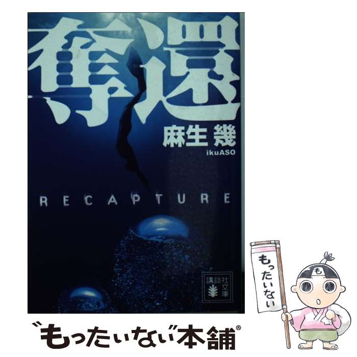 著者：麻生 幾出版社：講談社サイズ：文庫ISBN-10：4062776103ISBN-13：9784062776103■こちらの商品もオススメです ● 百舌の叫ぶ夜 / 逢坂 剛 / 集英社 [文庫] ● 砂の女 / 安部公房 / 新潮社 ...