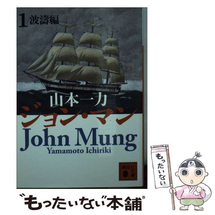 著者：山本 一力出版社：講談社サイズ：文庫ISBN-10：4062779501ISBN-13：9784062779500■こちらの商品もオススメです ● あきない世傳金と銀 / 高田郁 / 角川春樹事務所 [文庫] ● 新田義貞（下巻） /...