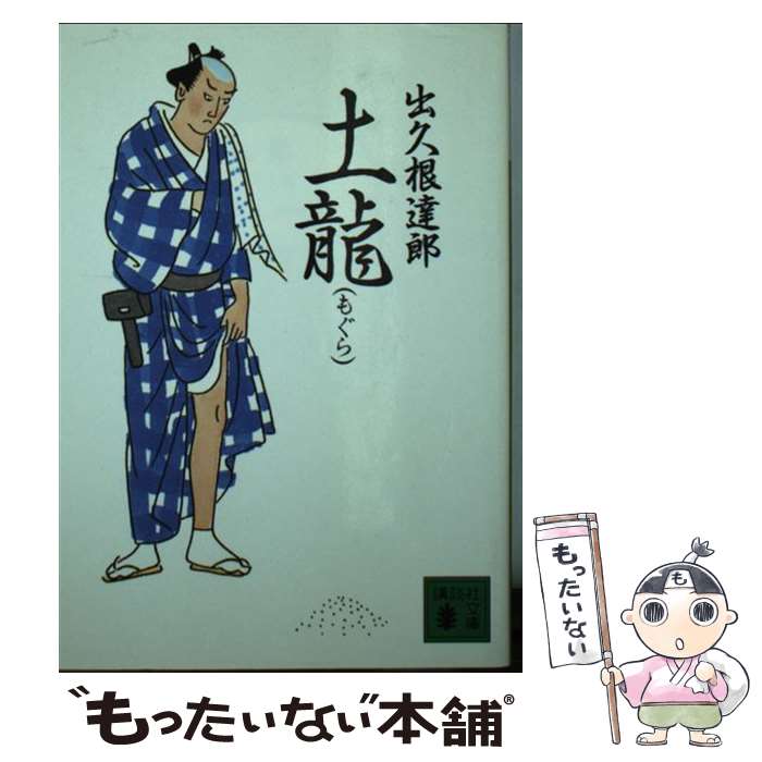 著者：出久根 達郎出版社：講談社サイズ：文庫ISBN-10：4062737485ISBN-13：9784062737487■こちらの商品もオススメです ● 本のお口よごしですが / 出久根 達郎 / 講談社 [単行本] ● 佃島ふたり書房 ...
