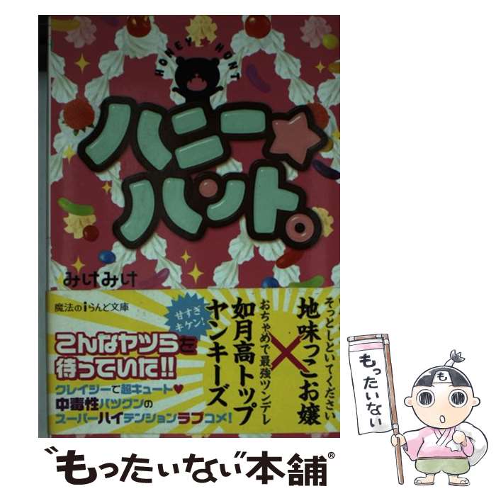 著者：みけみけ出版社：KADOKAWA/アスキー・メディアワークスサイズ：文庫ISBN-10：4048663240ISBN-13：9784048663243■こちらの商品もオススメです ● 最強姫（下） / 麻璃亞 / スターツ出版 [文庫...