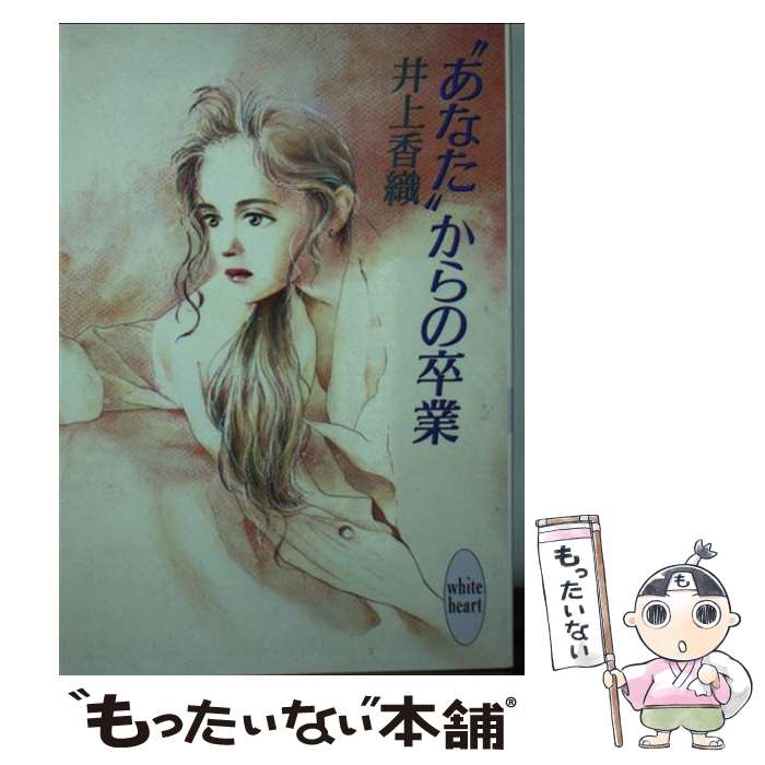著者：井上 香織, 遠野 一生出版社：講談社サイズ：文庫ISBN-10：4062550830ISBN-13：9784062550833■通常24時間以内に出荷可能です。※繁忙期やセール等、ご注文数が多い日につきましては　発送まで48時間かか...