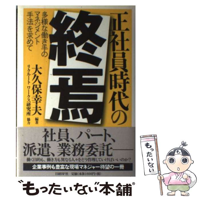著者：大久保 幸夫, リクルートワークス研究所出版社：日経BPサイズ：単行本ISBN-10：4822244881ISBN-13：9784822244880■通常24時間以内に出荷可能です。※繁忙期やセール等、ご注文数が多い日につきましては　...