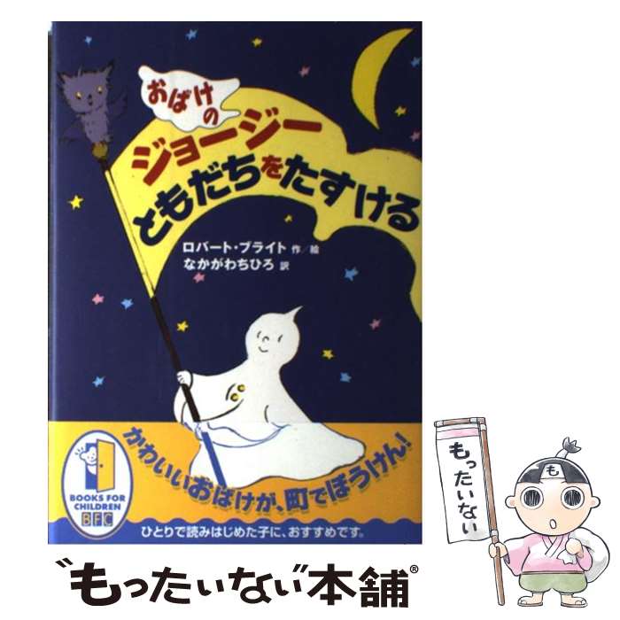 著者：ロバート ブライト, Robert Bright, なかがわ ちひろ出版社：徳間書店サイズ：単行本ISBN-10：419862237XISBN-13：9784198622374■こちらの商品もオススメです ● かいけつゾロリ　なぞのス...