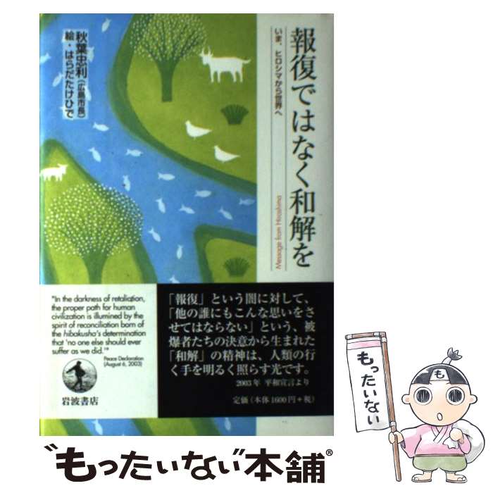 著者：秋葉 忠利, はらだ たけひで出版社：岩波書店サイズ：単行本ISBN-10：4000247522ISBN-13：9784000247528■通常24時間以内に出荷可能です。※繁忙期やセール等、ご注文数が多い日につきましては　発送まで4...