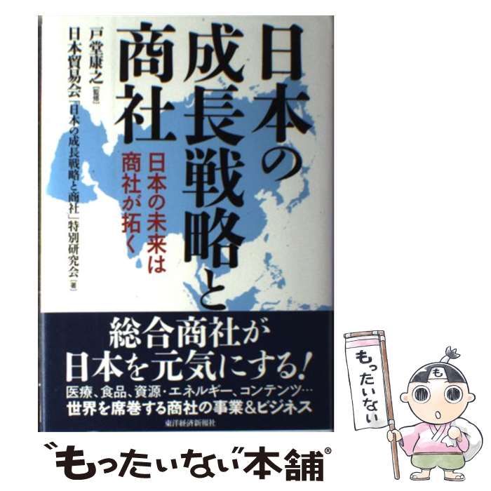 著者：戸堂 康之, 日本貿易会出版社：東洋経済新報社サイズ：単行本ISBN-10：4492762167ISBN-13：9784492762165■こちらの商品もオススメです ● 「内なるグローバル化」による新成長戦略と商社 / 猿山 純夫,...