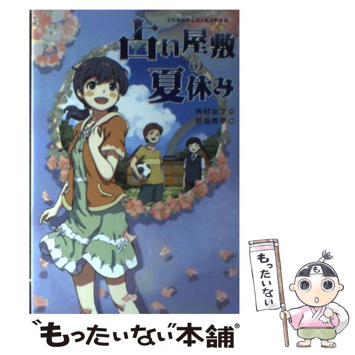 著者：西村友里, 松嶌 舞夢出版社：金の星社サイズ：単行本ISBN-10：4323073151ISBN-13：9784323073156■通常24時間以内に出荷可能です。※繁忙期やセール等、ご注文数が多い日につきましては　発送まで48時間か...