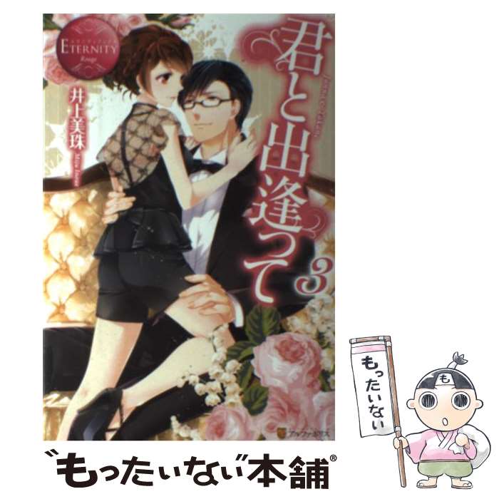 著者：井上 美珠出版社：アルファポリスサイズ：単行本ISBN-10：4434222236ISBN-13：9784434222238■こちらの商品もオススメです ● わたしの幸せな結婚（1） / 顎木 あくみ, 高坂 りと / スクウェア・エ...