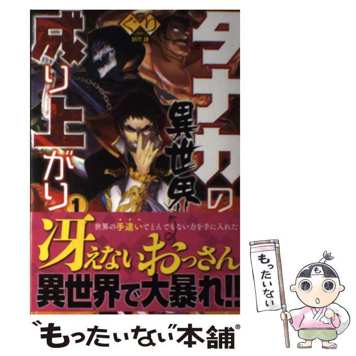 著者：ぐり, 鈴木 類出版社：ホビージャパンサイズ：単行本ISBN-10：4798611565ISBN-13：9784798611563■こちらの商品もオススメです ● タナカの異世界成り上がり3 / ホビージャパン [単行本] ● タナカ...