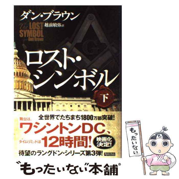 著者：ダン・ブラウン, 越前 敏弥出版社：角川書店サイズ：ハードカバーISBN-10：4047916285ISBN-13：9784047916289■こちらの商品もオススメです ● ダ・ヴィンチ・コード（中） / 越前 敏弥, ダン・ブラウ...