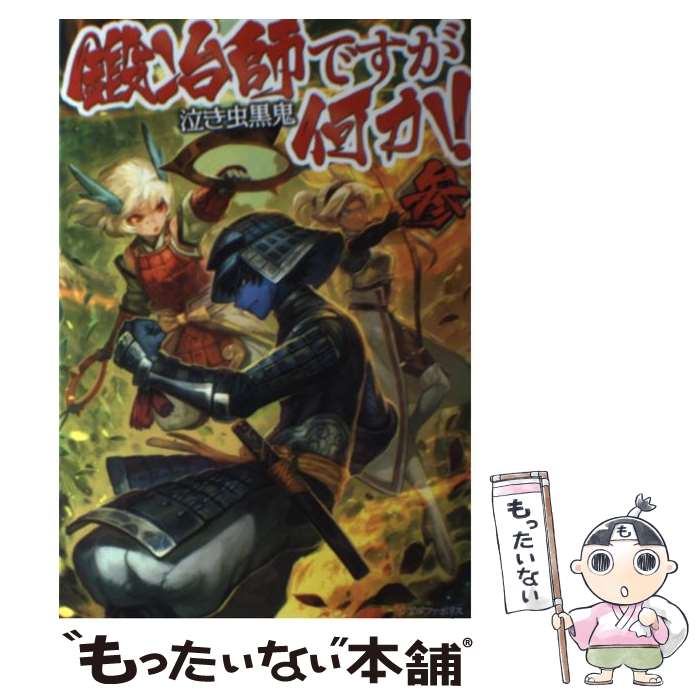 著者：泣き虫 黒鬼, Lack出版社：アルファポリスサイズ：単行本ISBN-10：4434202383ISBN-13：9784434202384■こちらの商品もオススメです ● 鍛冶師ですが何か！（2） / 泣き虫黒鬼, lack / アル...