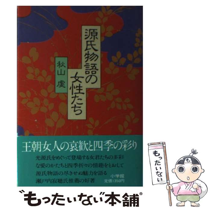著者：秋山 虔出版社：小学館サイズ：単行本ISBN-10：409387025XISBN-13：9784093870252■こちらの商品もオススメです ● 平家物語の女性たち / 永井 路子 / 文藝春秋 [文庫] ● 絵巻物に見る日本庶民生...