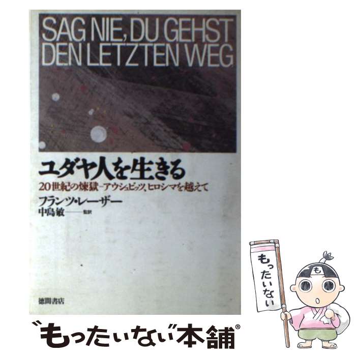 著者：中島 敏, フランツ レーザー, Franz Loeser出版社：徳間書店サイズ：単行本ISBN-10：4195538297ISBN-13：9784195538296■通常24時間以内に出荷可能です。※繁忙期やセール等、ご注文数が多い...