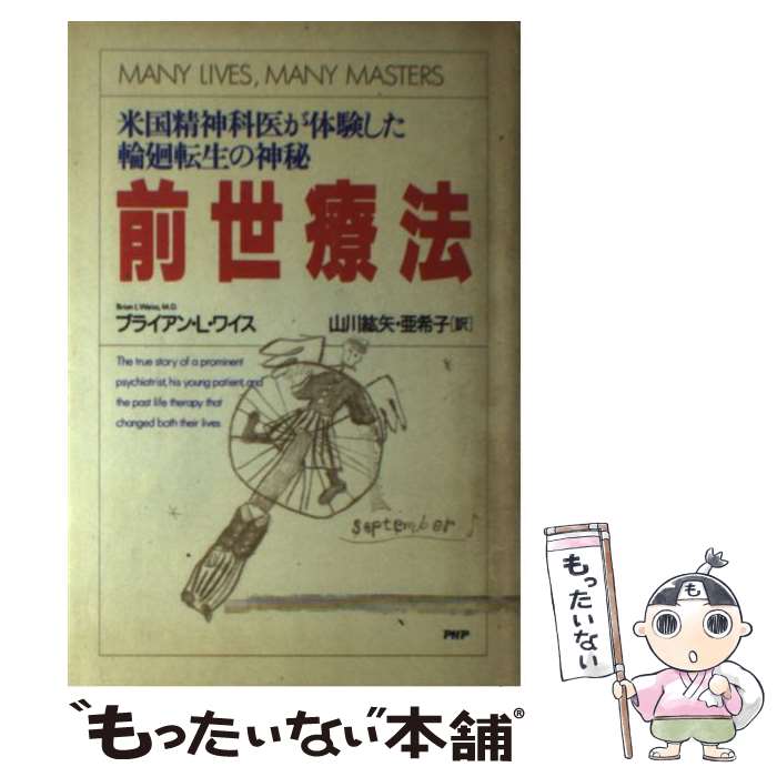著者：ブライアン・L. ワイス, 山川 絋矢, 山川 亜希子出版社：PHP研究所サイズ：単行本ISBN-10：4569529704ISBN-13：9784569529707■こちらの商品もオススメです ● 瞑想CDブック ワイス博士の前世療...