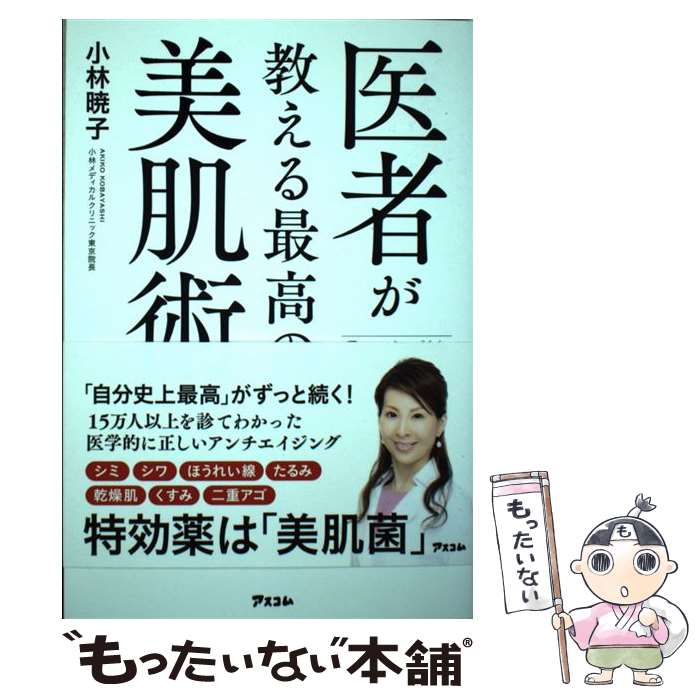 著者：小林暁子出版社：アスコムサイズ：単行本（ソフトカバー）ISBN-10：477621010XISBN-13：9784776210108■こちらの商品もオススメです ● 一生ものの美肌をつくる正しいエイジングケア事典 / 吉木 伸子 / ...