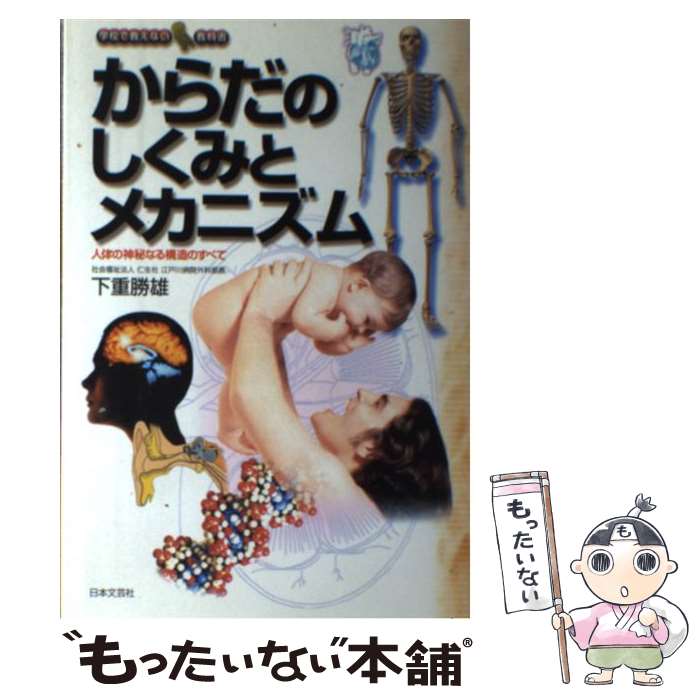 著者：下重 勝雄出版社：日本文芸社サイズ：単行本ISBN-10：4537115122ISBN-13：9784537115123■こちらの商品もオススメです ● からだのしくみ・はたらきがわかる事典 / 西東社 / 西東社 [単行本] ■通常...
