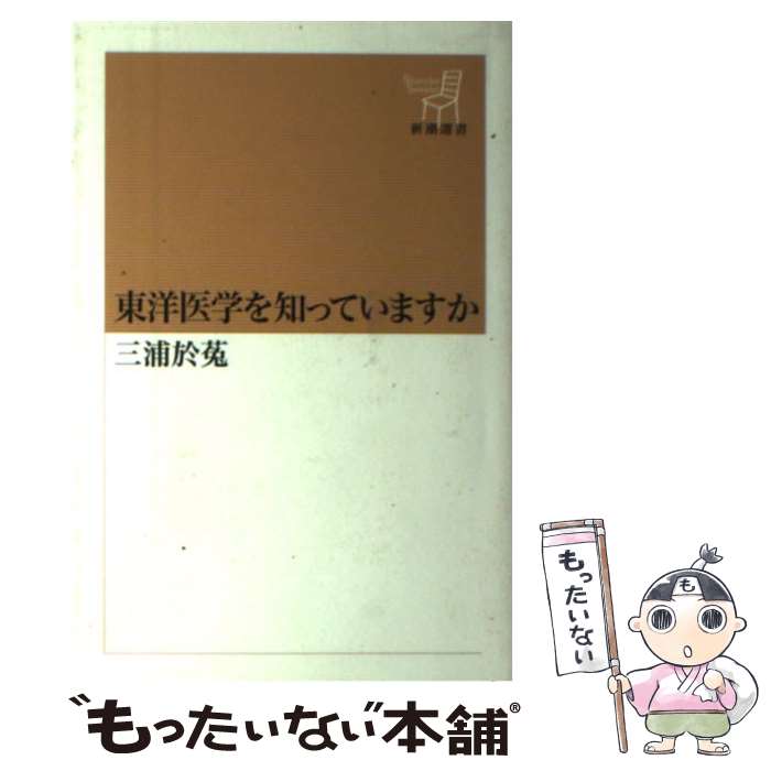 著者：三浦 於菟出版社：新潮社サイズ：単行本ISBN-10：410600495XISBN-13：9784106004957■こちらの商品もオススメです ● 炭水化物が人類を滅ぼす / 夏井 睦 / 光文社 [新書] ● 東洋医学 / 大塚 ...