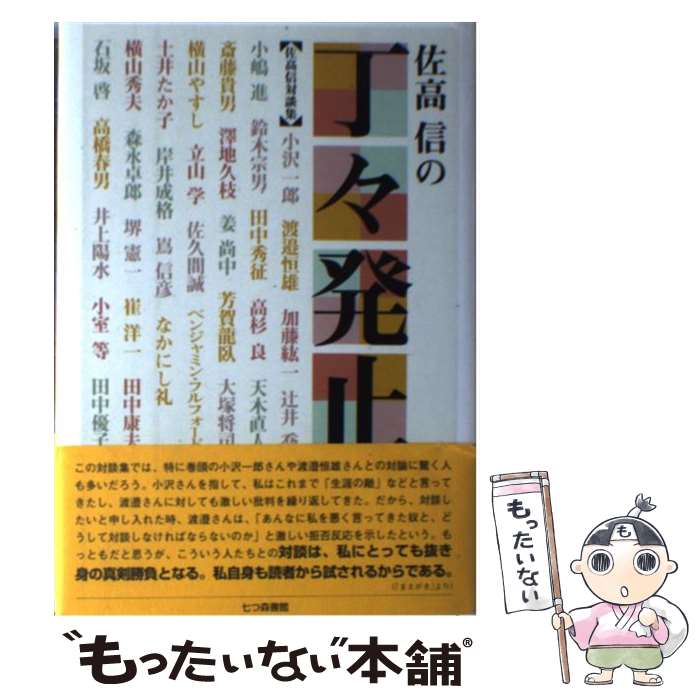 著者：佐高 信出版社：七つ森書館サイズ：単行本ISBN-10：4822806219ISBN-13：9784822806217■通常24時間以内に出荷可能です。※繁忙期やセール等、ご注文数が多い日につきましては　発送まで48時間かかる場合があ...