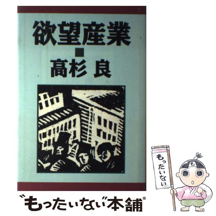 著者：高杉 良出版社：立風書房サイズ：単行本ISBN-10：4651650724ISBN-13：9784651650722■通常24時間以内に出荷可能です。※繁忙期やセール等、ご注文数が多い日につきましては　発送まで48時間かかる場合があり...