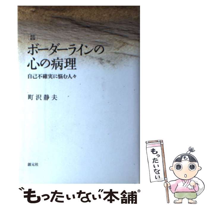 著者：町沢 静夫出版社：創元社サイズ：単行本ISBN-10：4422113399ISBN-13：9784422113395■こちらの商品もオススメです ● 境界例の治療ポイント / 平井 孝男 / 創元社 [単行本] ■通常24時間以内に出...
