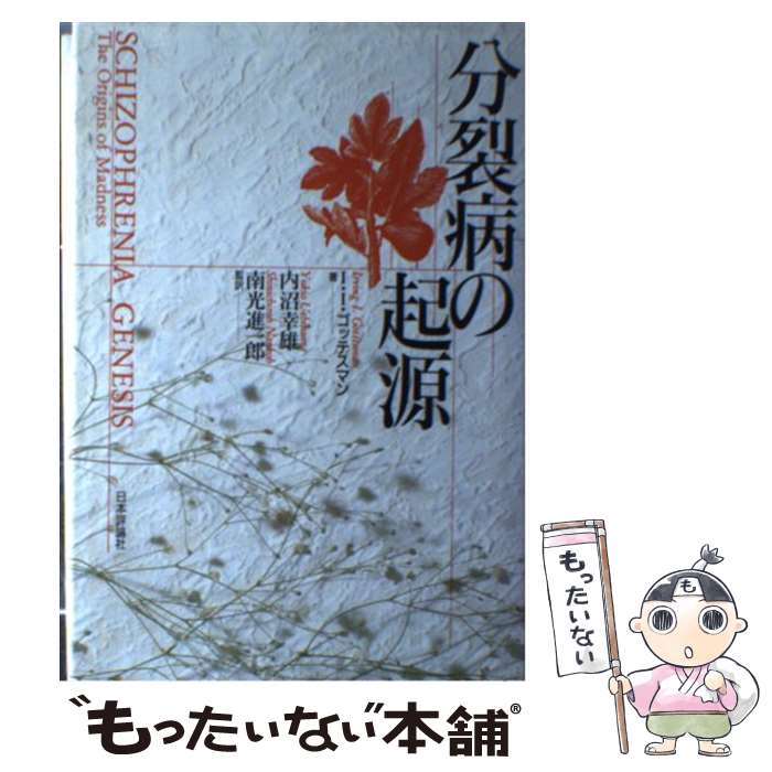 著者：アービング・I. ゴッテスマン, Irving I. Gottesman, 内沼 幸雄, 南光 進一郎出版社：日本評論社サイズ：単行本ISBN-10：4535580367ISBN-13：9784535580367■こちらの商品もオスス...