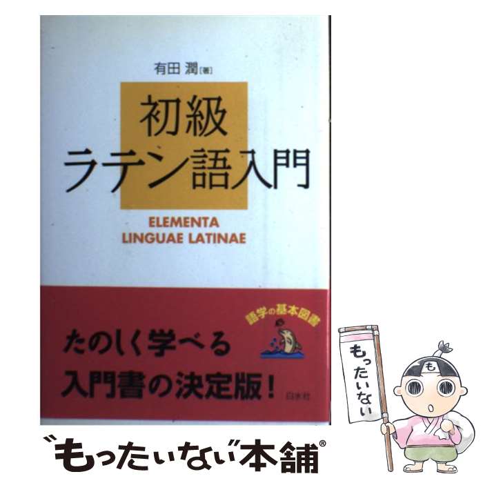 著者：有田 潤出版社：白水社サイズ：単行本ISBN-10：4560007500ISBN-13：9784560007501■こちらの商品もオススメです ● 聖霊 / 教皇ヨハネ・パウロ二世, 石橋 慶總, 宮越 俊光 / カトリック中央協議会...