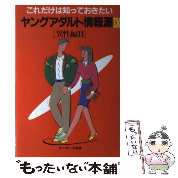 著者：サンマーク出版編集部出版社：サンマーク出版サイズ：単行本ISBN-10：4763189646ISBN-13：9784763189646■こちらの商品もオススメです ● ヤングアダルト情報源（1） / サンマーク出版編集部 / サンマー...