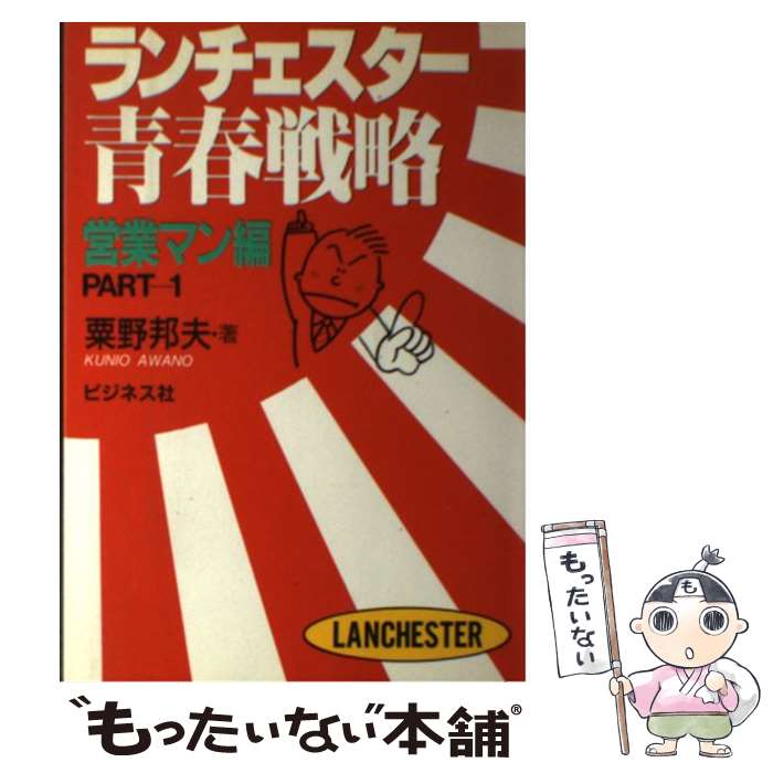 著者：粟野 邦夫出版社：ビジネス社サイズ：単行本ISBN-10：4828404619ISBN-13：9784828404615■通常24時間以内に出荷可能です。※繁忙期やセール等、ご注文数が多い日につきましては　発送まで48時間かかる場合が...