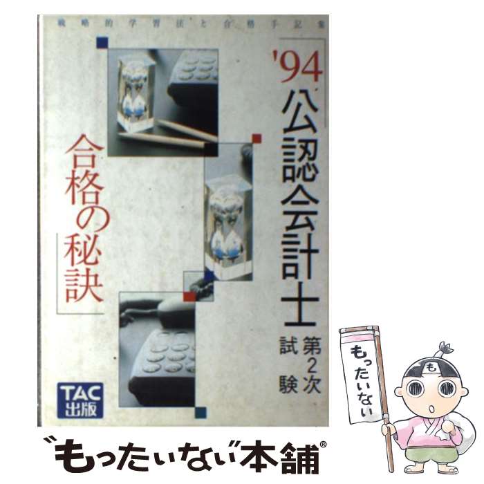 著者：TAC合格の秘訣編集部出版社：TAC出版サイズ：単行本ISBN-10：4885871417ISBN-13：9784885871412■通常24時間以内に出荷可能です。※繁忙期やセール等、ご注文数が多い日につきましては　発送まで48時間...