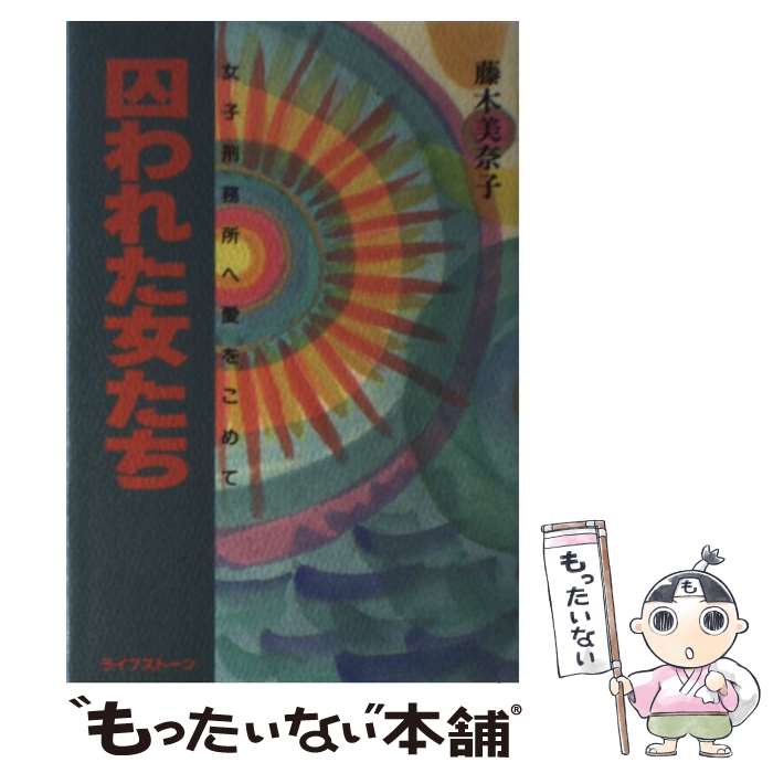 著者：藤木 美奈子出版社：ライブストーンサイズ：単行本ISBN-10：4795256128ISBN-13：9784795256125■こちらの商品もオススメです ● 女子刑務所 / 藤木 美奈子 / 講談社 [文庫] ● 我慢するのはもう、...