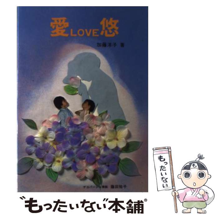 著者：加藤洋子出版社：おつむてんてん倶楽部出版部サイズ：単行本ISBN-10：4924854557ISBN-13：9784924854550■通常24時間以内に出荷可能です。※繁忙期やセール等、ご注文数が多い日につきましては　発送まで48時...