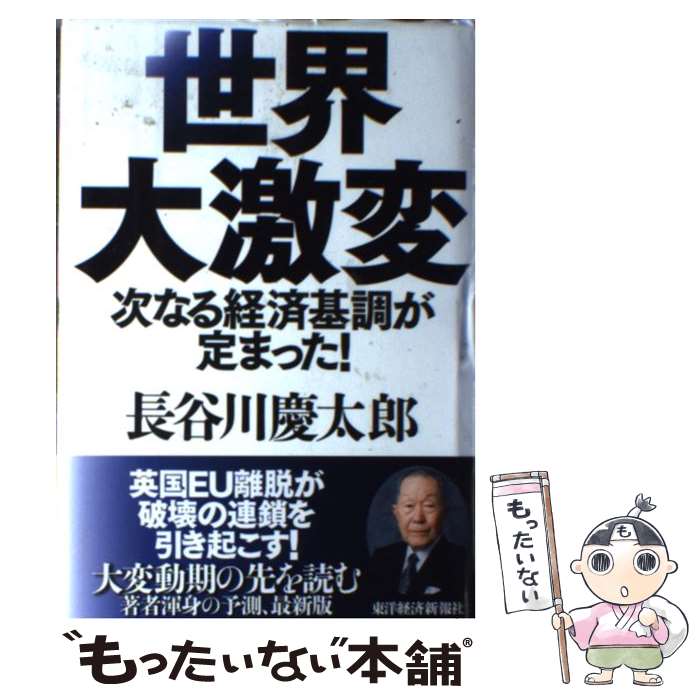 著者：長谷川 慶太郎出版社：東洋経済新報社サイズ：単行本ISBN-10：4492444300ISBN-13：9784492444306■こちらの商品もオススメです ● 超 格差拡大 の時代 / 長谷川慶太郎 / 長谷川 慶太郎 / 東洋経済...