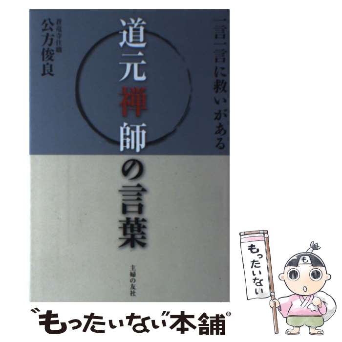 著者：公方 俊良出版社：主婦の友社サイズ：単行本（ソフトカバー）ISBN-10：4072703370ISBN-13：9784072703373■こちらの商品もオススメです ● 人生は雨の日の托鉢 / 松野 宗純 / PHP研究所 [単行本]...