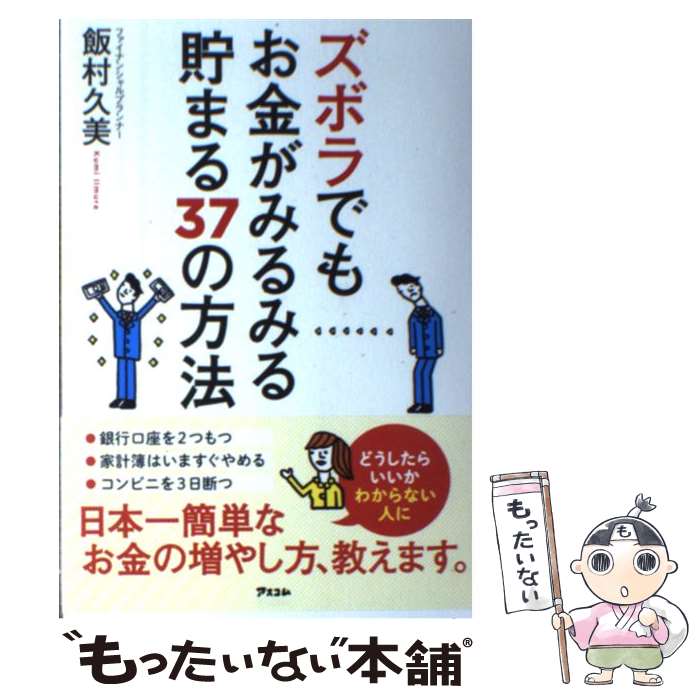 著者：飯村 久美出版社：アスコムサイズ：単行本ISBN-10：4776208822ISBN-13：9784776208822■こちらの商品もオススメです ● 大人なら知っておきたい　モノの言い方サクッとノート / 櫻井 弘 / 永岡書店 [...