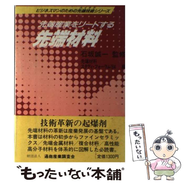 著者：先端材料スタディ フォーラム’84出版社：経済産業調査会サイズ：ペーパーバックISBN-10：4806521906ISBN-13：9784806521907■通常24時間以内に出荷可能です。※繁忙期やセール等、ご注文数が多い日につきま...