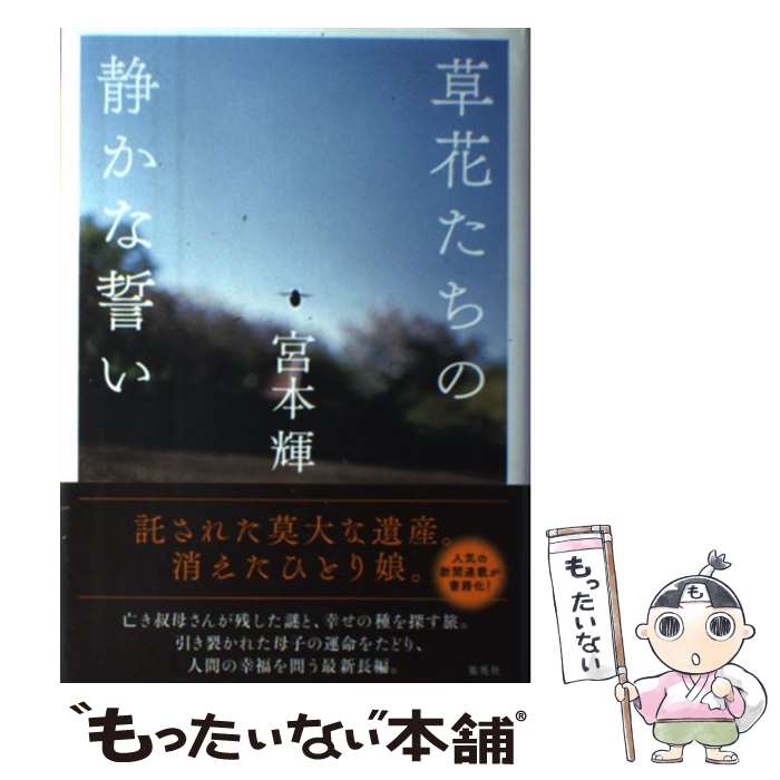 著者：宮本 輝出版社：集英社サイズ：単行本ISBN-10：4087710203ISBN-13：9784087710205■こちらの商品もオススメです ● 人間の幸福 / 宮本 輝 / 幻冬舎 [文庫] ● 睡蓮の長いまどろみ 下 / 宮本 ...