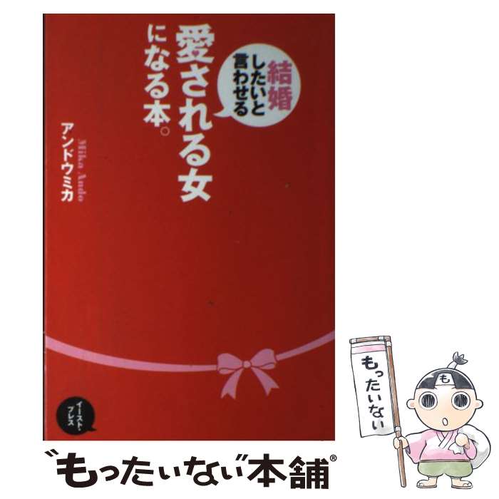 著者：アンドウミカ出版社：イースト・プレスサイズ：単行本（ソフトカバー）ISBN-10：4781610366ISBN-13：9784781610368■こちらの商品もオススメです ● モテる女の24時間 / アンドウミカ / 大和出版 [単...