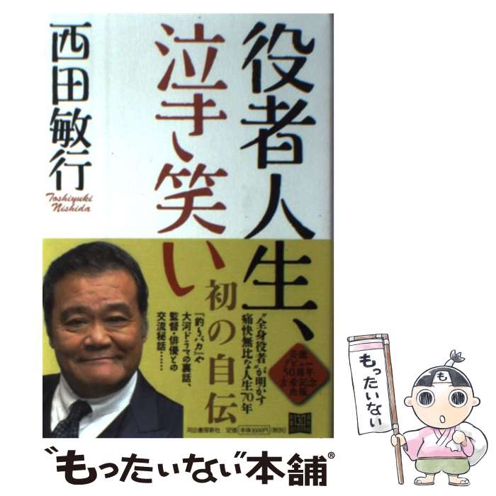 著者：西田 敏行出版社：河出書房新社サイズ：単行本ISBN-10：4309025064ISBN-13：9784309025063■こちらの商品もオススメです ● うつ への復讐 絶望から六年目の復活 / 高島 忠夫 / 光文社 [単行本] ...