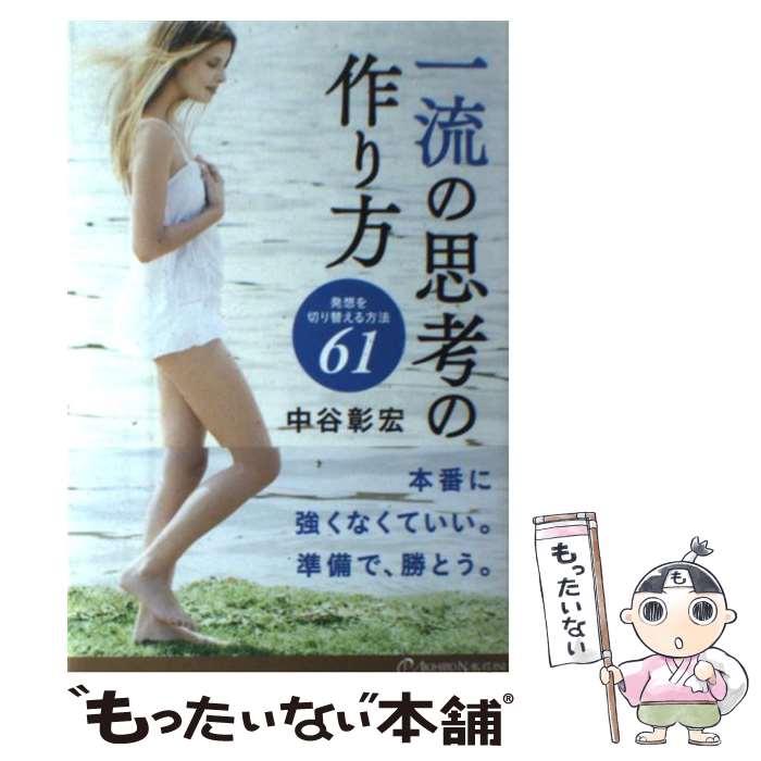 著者：中谷彰宏出版社：星雲社サイズ：単行本（ソフトカバー）ISBN-10：4434204025ISBN-13：9784434204029■こちらの商品もオススメです ● 30代でやるべきこと、やってはいけないこと / 井上裕之 / フォレス...