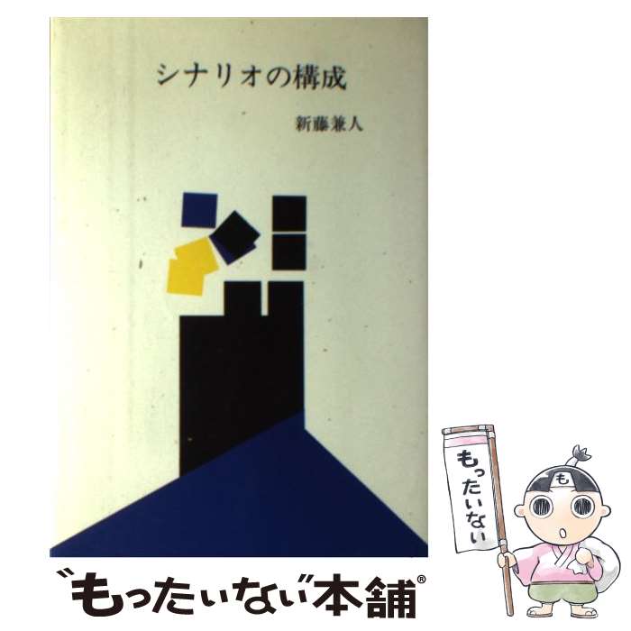 著者：新藤兼人出版社：宝文館出版サイズ：単行本ISBN-10：4832012851ISBN-13：9784832012851■通常24時間以内に出荷可能です。※繁忙期やセール等、ご注文数が多い日につきましては　発送まで48時間かかる場合があ...