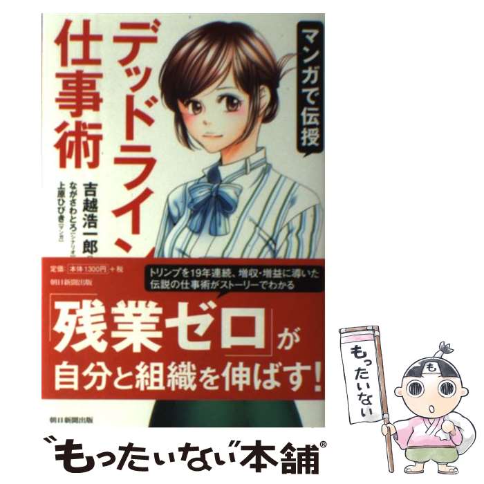 著者：吉越 浩一郎, ながさわ とろ, 上原 ひびき出版社：朝日新聞出版サイズ：単行本ISBN-10：4022513772ISBN-13：9784022513779■こちらの商品もオススメです ● ムダな仕事はもう、やめよう！ / 吉越 浩...
