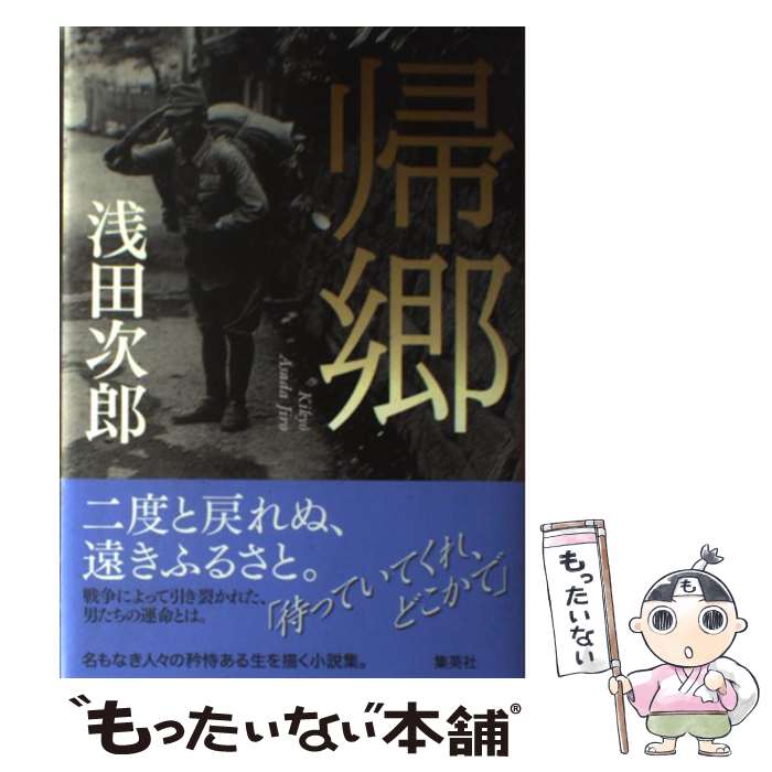著者：浅田 次郎出版社：集英社サイズ：単行本ISBN-10：4087716643ISBN-13：9784087716641■こちらの商品もオススメです ● にぎやかな未来 / 筒井 康隆 / KADOKAWA [文庫] ● 坂の上の雲（3）...