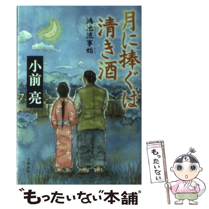 著者：小前 亮出版社：文藝春秋サイズ：単行本ISBN-10：416390039XISBN-13：9784163900391■こちらの商品もオススメです ● 闘中国百将伝 / 松本 一男 / Gakken [新書] ● 李巌と李自成 / 小前...
