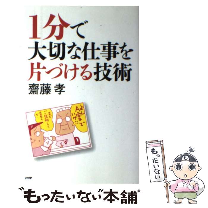著者：齋藤 孝出版社：PHP研究所サイズ：単行本（ソフトカバー）ISBN-10：4569792952ISBN-13：9784569792958■こちらの商品もオススメです ● 脳内革命 / 春山 茂雄 / サンマーク出版 [単行本] ● バ...