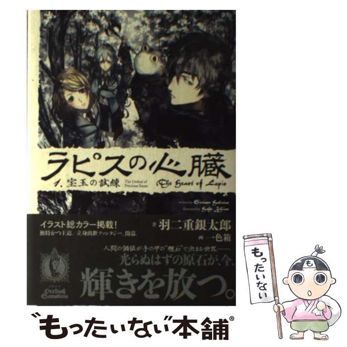 著者：羽二重銀太郎, 一色箱出版社：KADOKAWA/エンターブレインサイズ：単行本ISBN-10：4047298107ISBN-13：9784047298101■こちらの商品もオススメです ● 歴史に残る悪女になるぞ 悪役令嬢になるほど王...