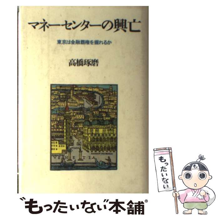 著者：高橋 琢磨出版社：日本経済新聞出版サイズ：単行本ISBN-10：4532039657ISBN-13：9784532039653■通常24時間以内に出荷可能です。※繁忙期やセール等、ご注文数が多い日につきましては　発送まで48時間かかる...