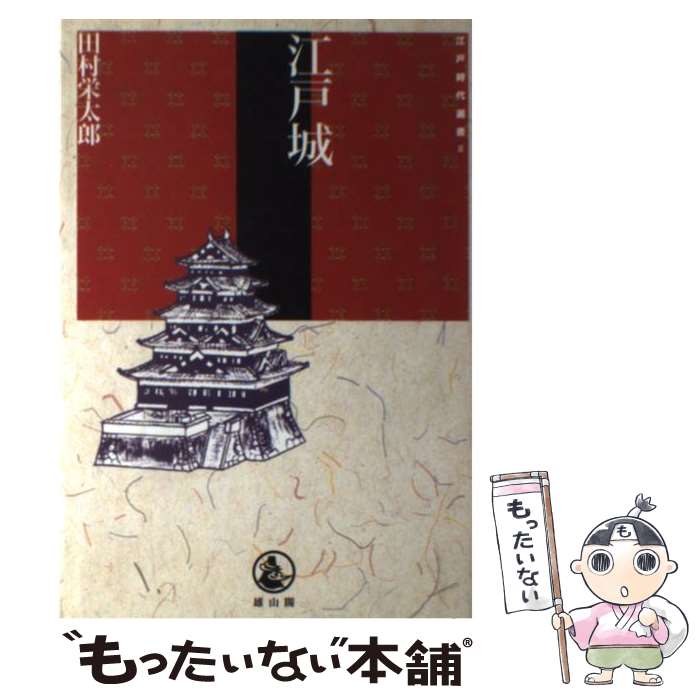 著者：田村 栄太郎出版社：雄山閣サイズ：単行本ISBN-10：463901807XISBN-13：9784639018070■通常24時間以内に出荷可能です。※繁忙期やセール等、ご注文数が多い日につきましては　発送まで48時間かかる場合があ...