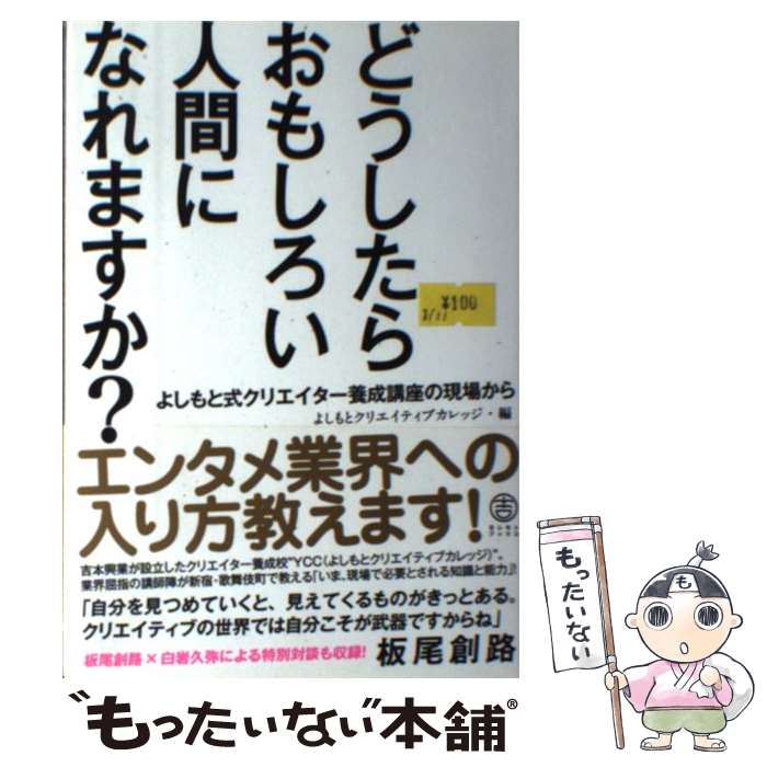 著者：よしもとクリエイティブカレッジ出版社：ワニブックスサイズ：単行本（ソフトカバー）ISBN-10：4847019784ISBN-13：9784847019784■こちらの商品もオススメです ● 吉本興業から学んだ「人間判断力」 / 木村...