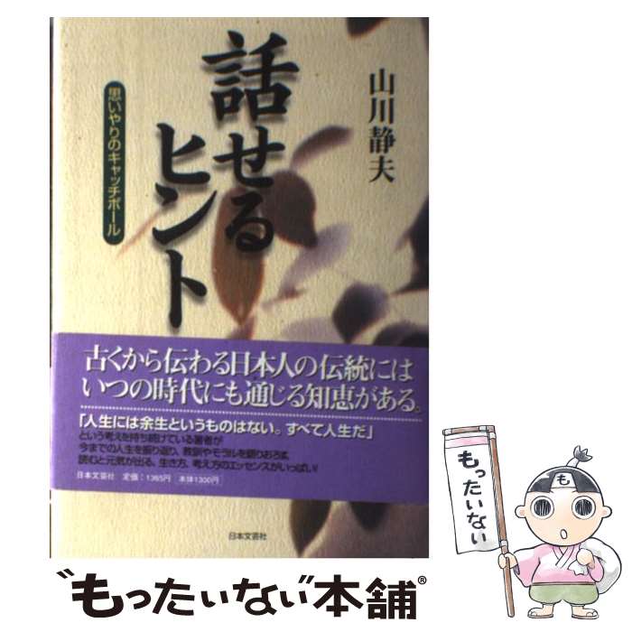 著者：山川 静夫出版社：日本文芸社サイズ：単行本ISBN-10：4537026693ISBN-13：9784537026696■通常24時間以内に出荷可能です。※繁忙期やセール等、ご注文数が多い日につきましては　発送まで48時間かかる場合が...